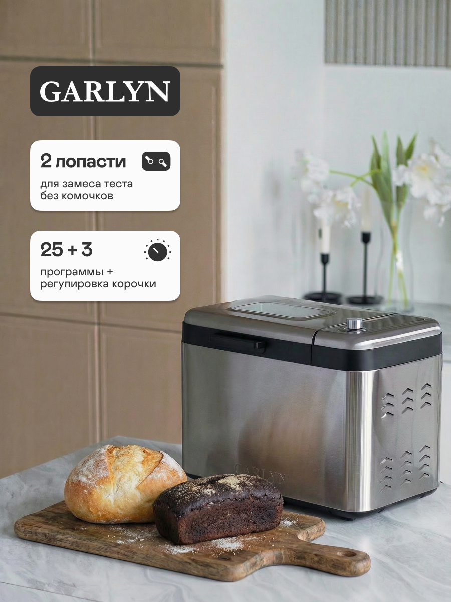 Хлебопечка GARLYN Home BR-2000. Объём формы для выпекания 3 л. 25 программ выпечки.