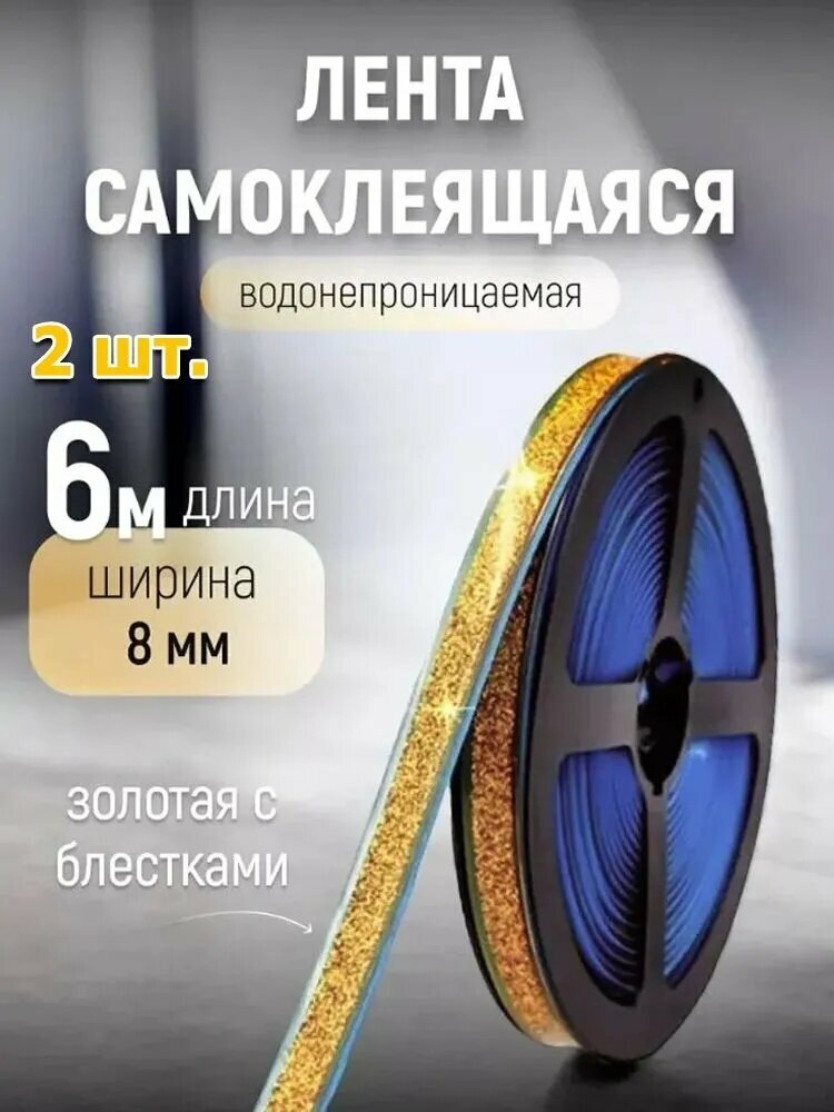 2 шт. Самоклеящаяся лента для уплотнения и декора для кухни, ванной, потолка и углов стен