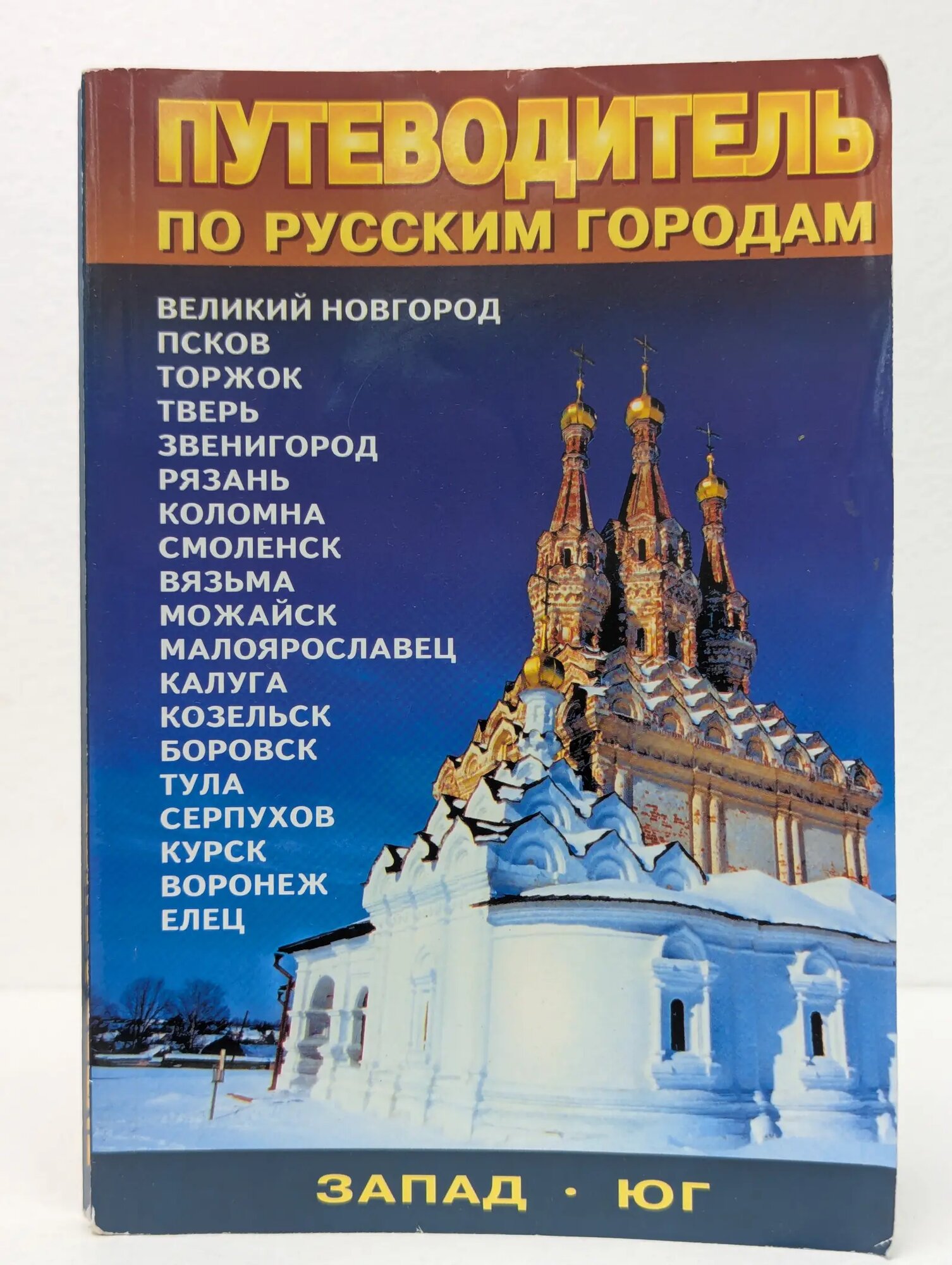 Путеводитель по русским городам. История Святыни. Музеи. Запад - Юг 2003