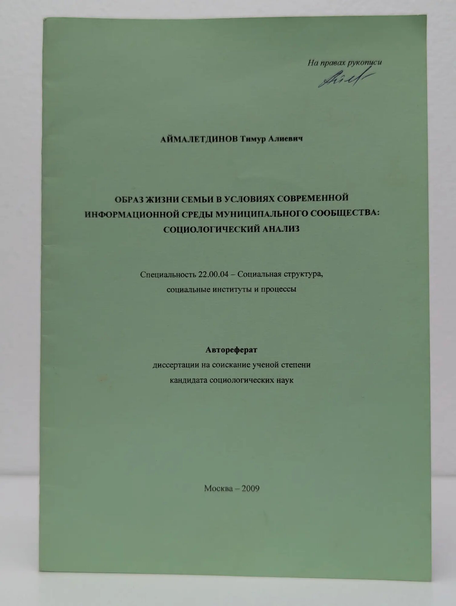 Образ жизни семьи в условиях современной информационной среды муниципального сообщества. Социологический анализ Аймалетдинов Тимур Алиевич 2009