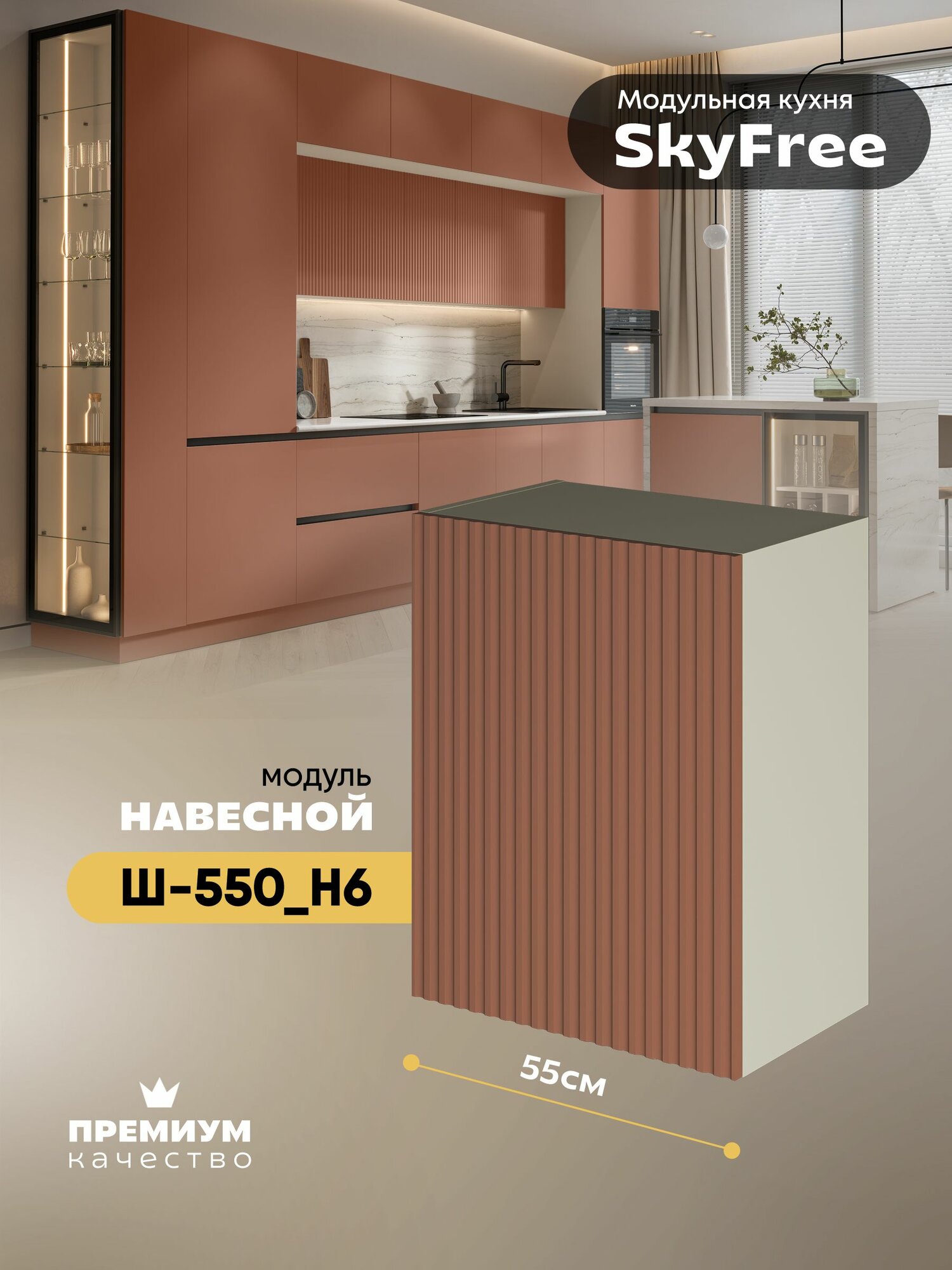Кухонный модуль навесной "СкайФри" Ш-550_Н6 (Миндаль/Терракот софт)