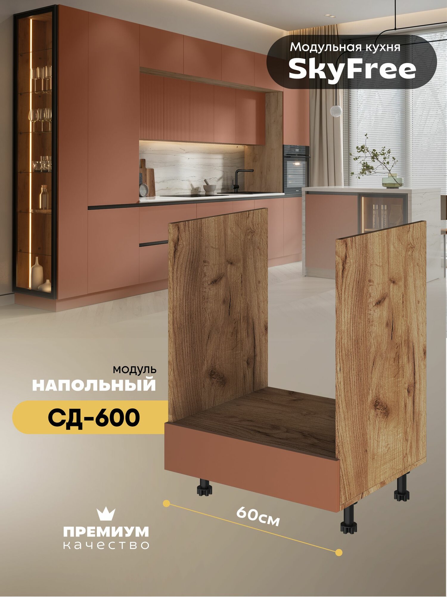 Кухонный напольный модуль под духовой шкаф "СкайФри" СД-600 (Дуб крафт золотой/Терракот софт)