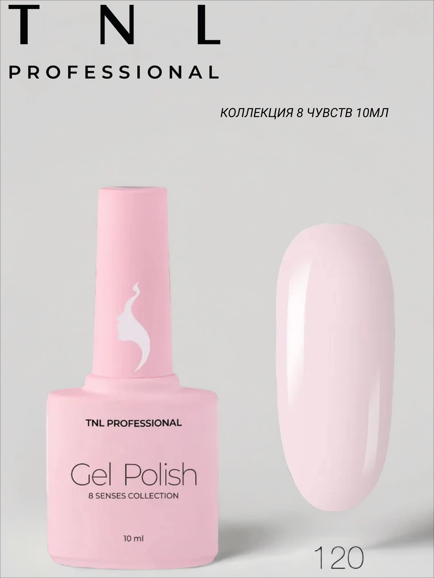 Tnl гель-лак 8 чувств №120 10МЛ