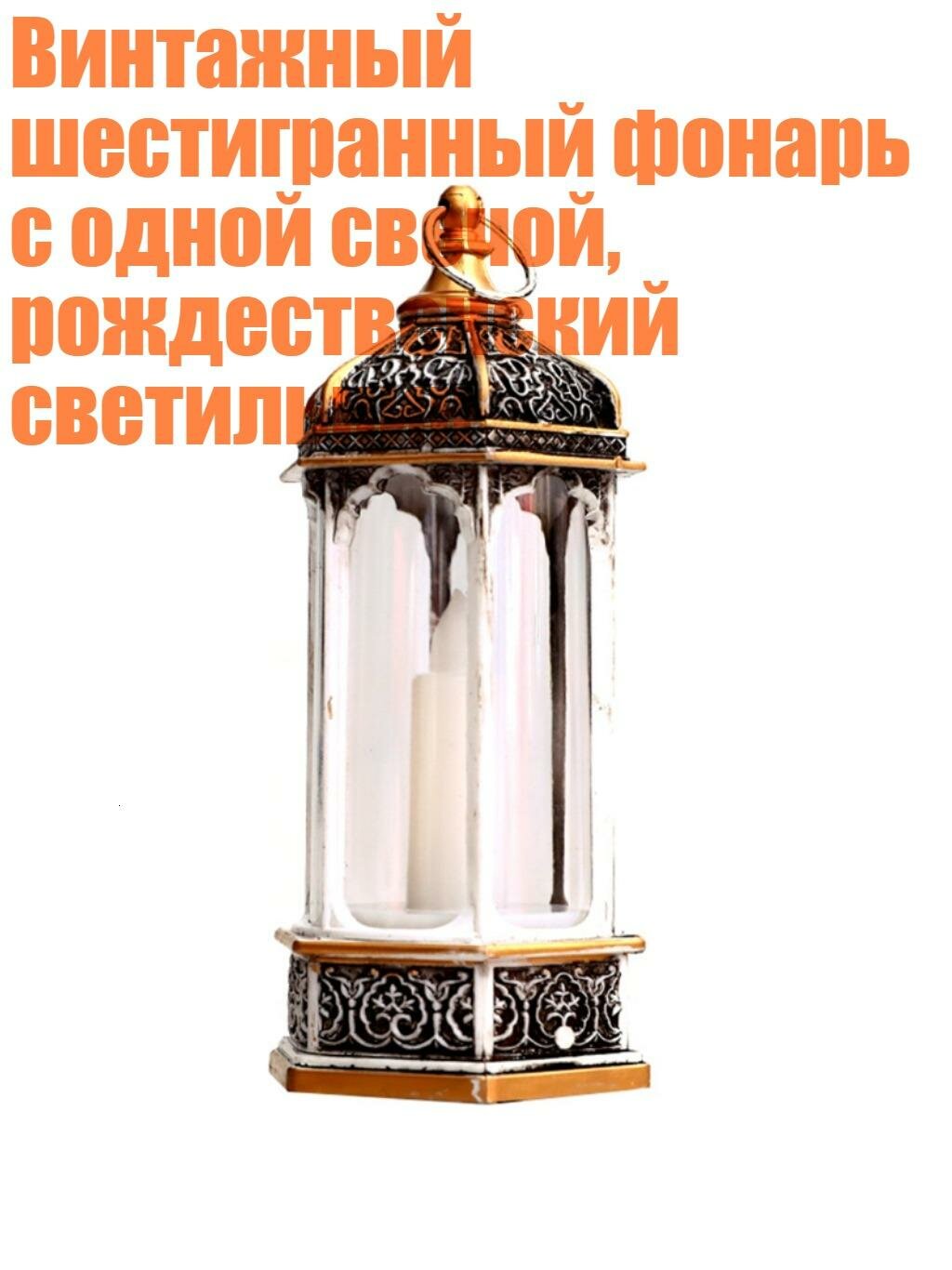 Винтажный шестигранный фонарь с одной свечой, рождественский светильник, Черно-белый