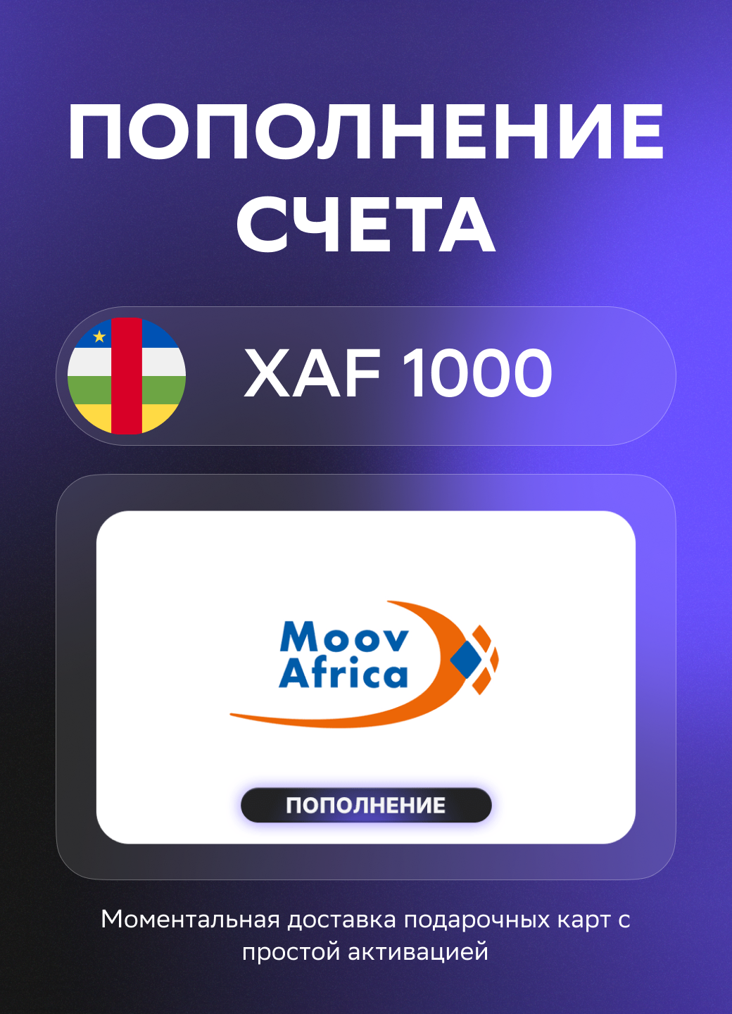 Моментальное пополнение счета Moov на 1000 Центральноафриканских франков |Центральноафриканская Республика