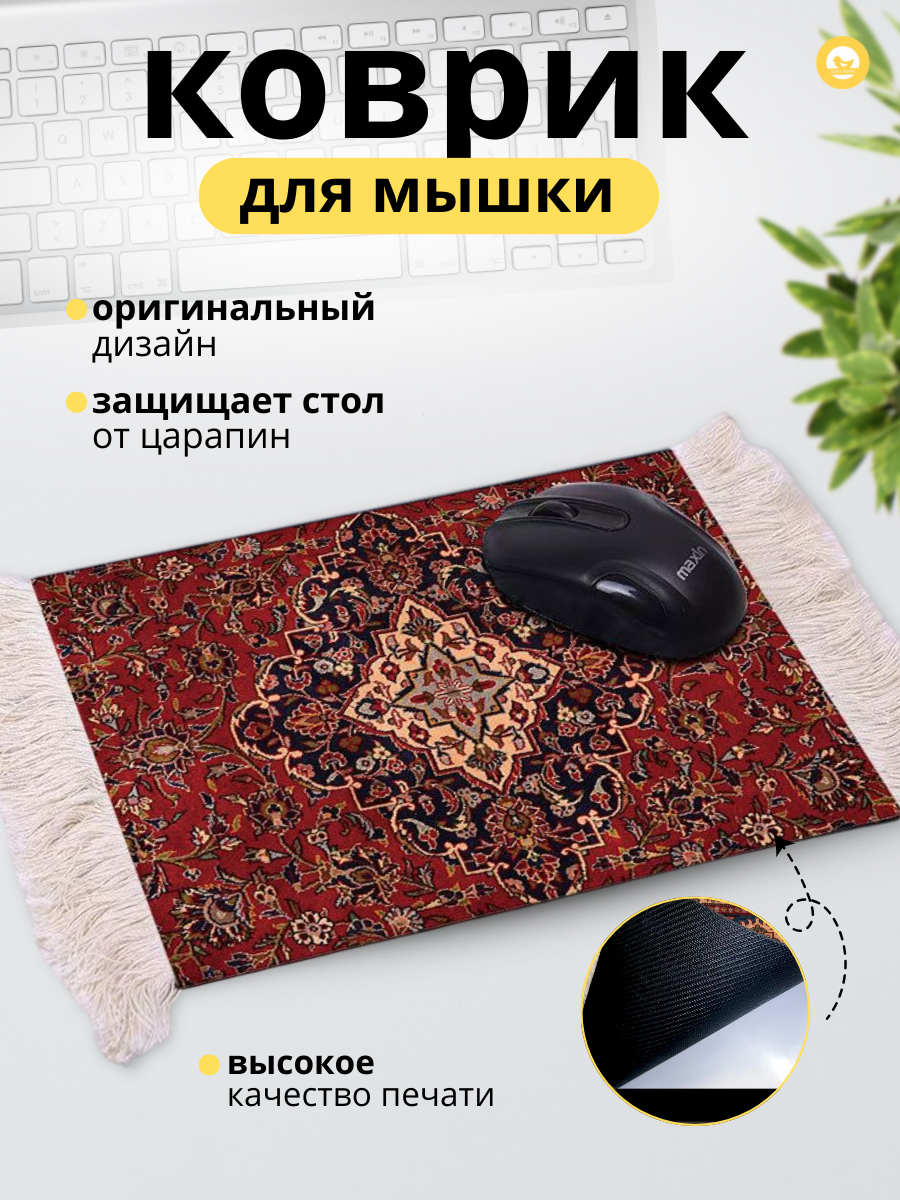 Коврик для мышки с принтом "Ковер", Компьютерный коврик, резиновый, размер 27х18 см, цвет разноцветный