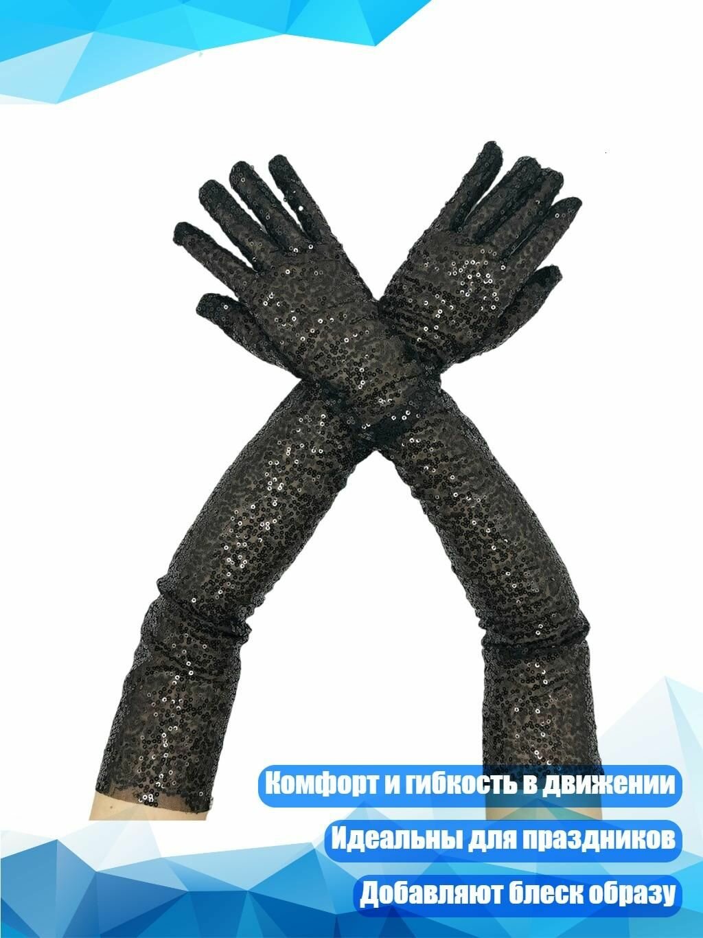 Длинные перчатки с пайетками для женщин, аксессуары для Хэллоуина и костюмированных вечеринок, Черный