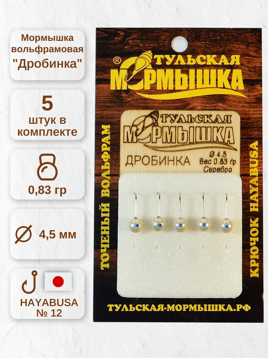 Мормышка для зимней рыбалки - "Дробинка". Диаметр -4.5 мм, вес - 0,83 гр, цвет - Серебро. Тульская точеная спортивная вольфрамовая мормышка в наборе - 5 шт.