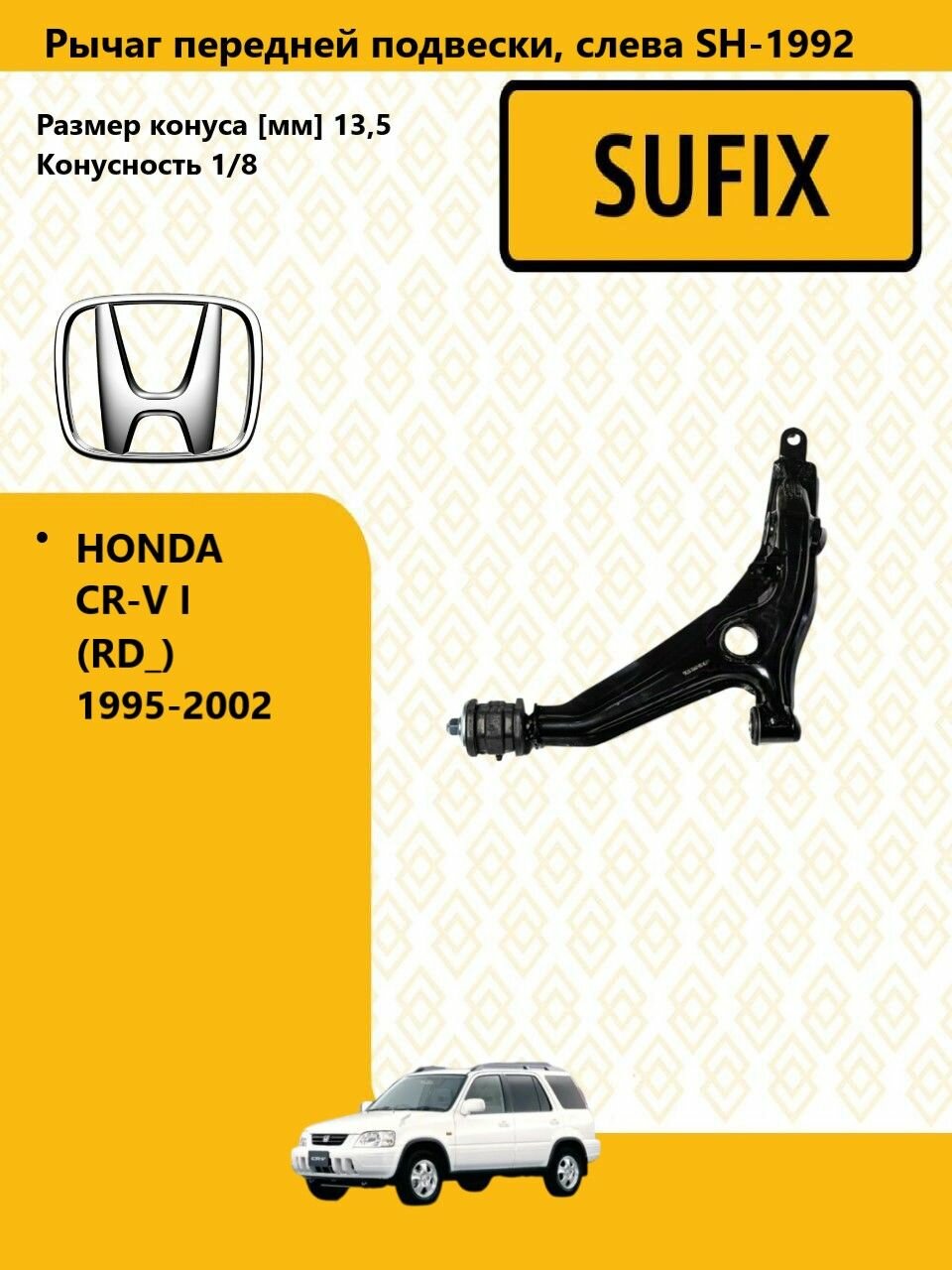 SUFIX Рычаг подвески нижний перед лев, хонда / HONDA CR-V I (RD_) 1995-02 , SH1992