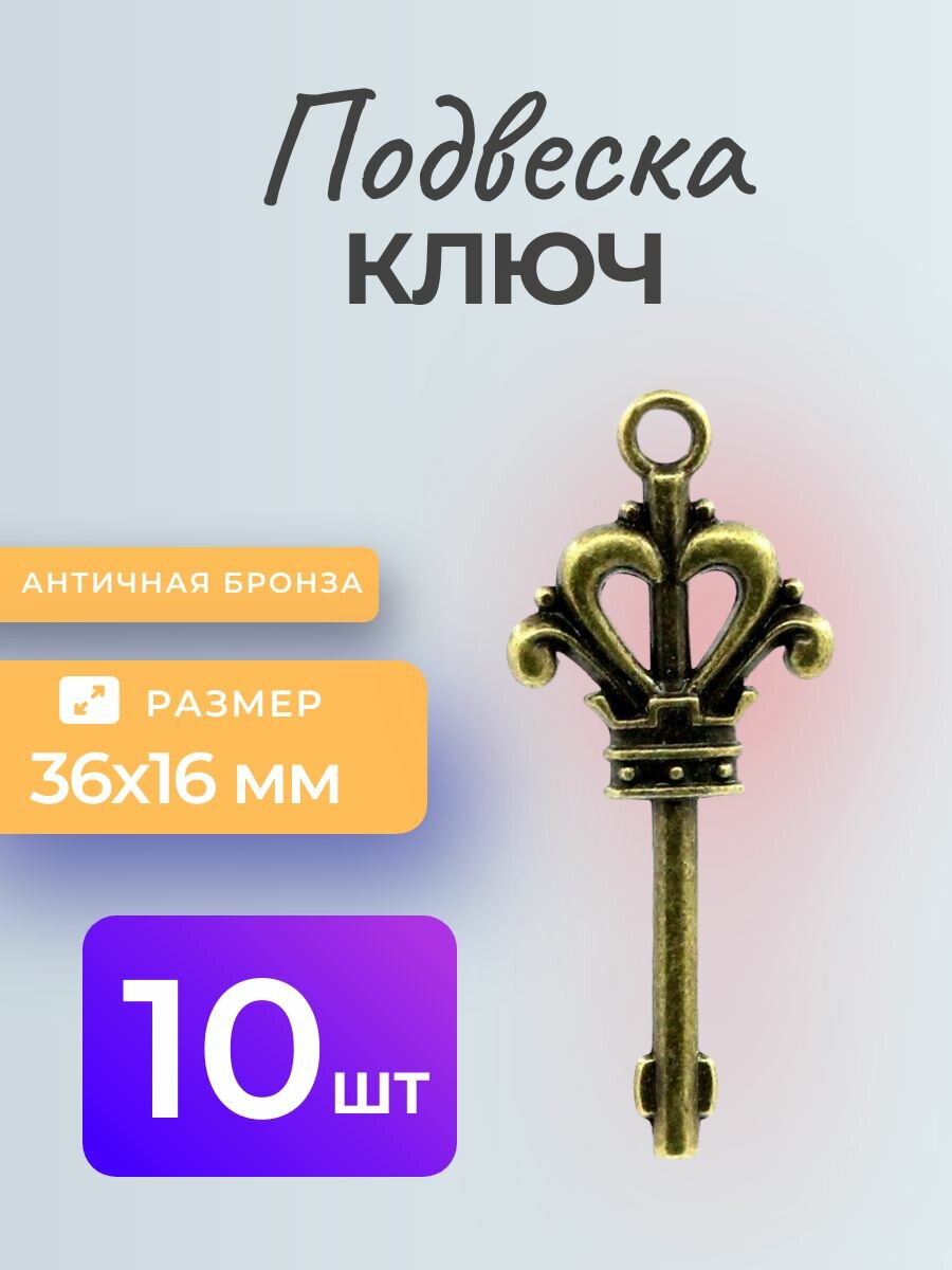 Подвеска "Ключ с короной", античная бронза, 10 штук.
