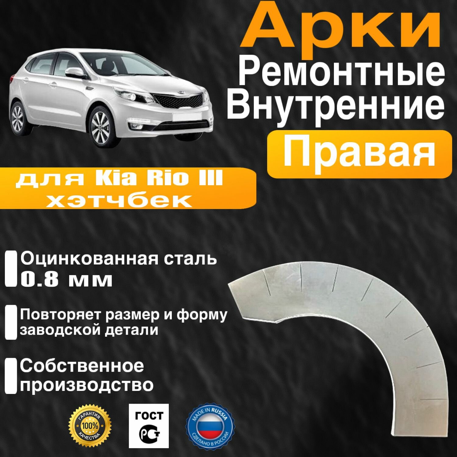 Внутренняя арка ремонтная задняя правая для автомобиля Kia Rio 3 hatchback, hatchback rest, Киа Рио 3 хэтчбек, хэтчбек рестайлинг, 2011-2017г, оцинкованная сталь 0.8 мм