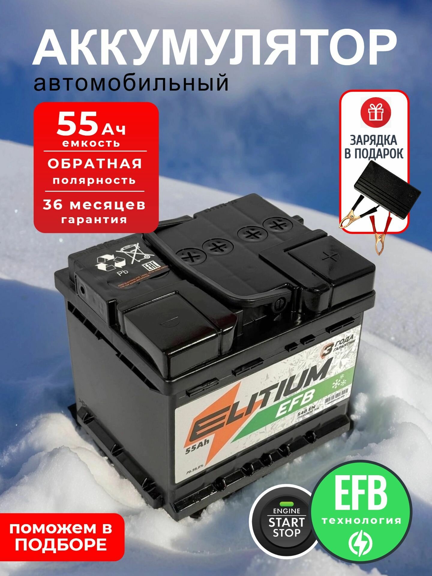 Аккумулятор 55ач автомобильный обратная полярность 12v EFB, 600А, ELITIUM