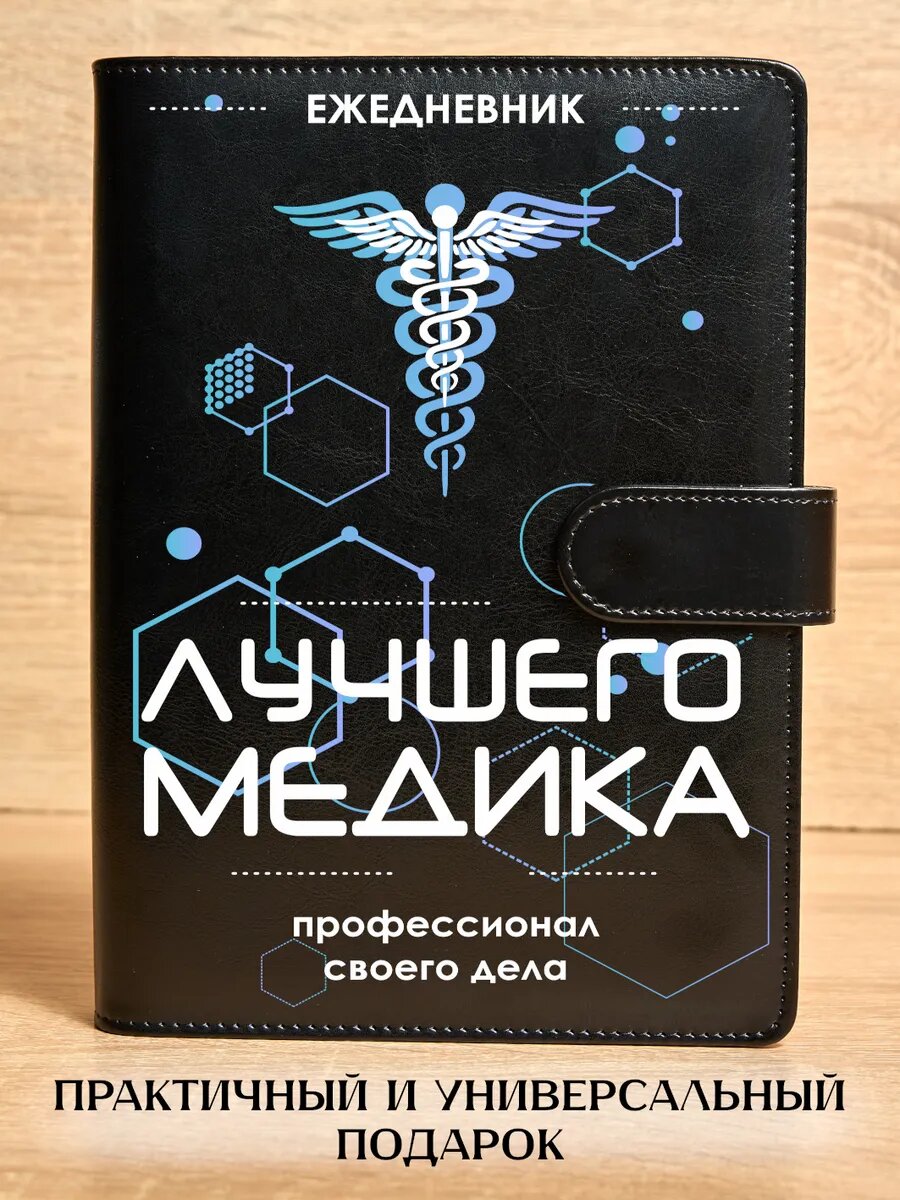 Ежедневник Лучшего медика, на кольцах, А5