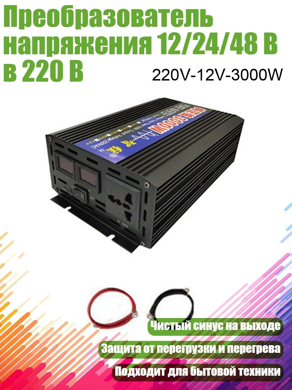 Преобразователь напряжения 12/24/48 В в 220 В, 12V - 3000W