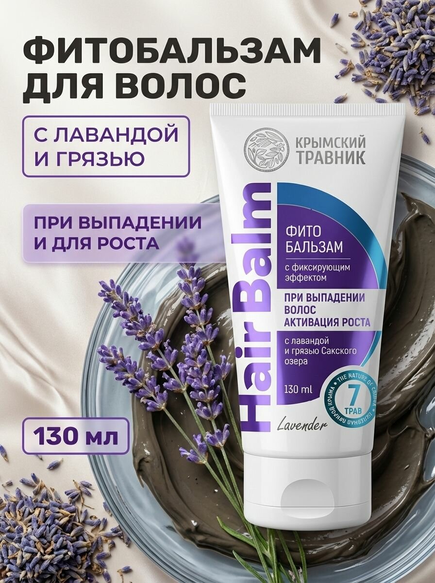 Фитобальзам для волос при выпадении и активации роста с лавандой и грязью Сакского озера, 130 мл