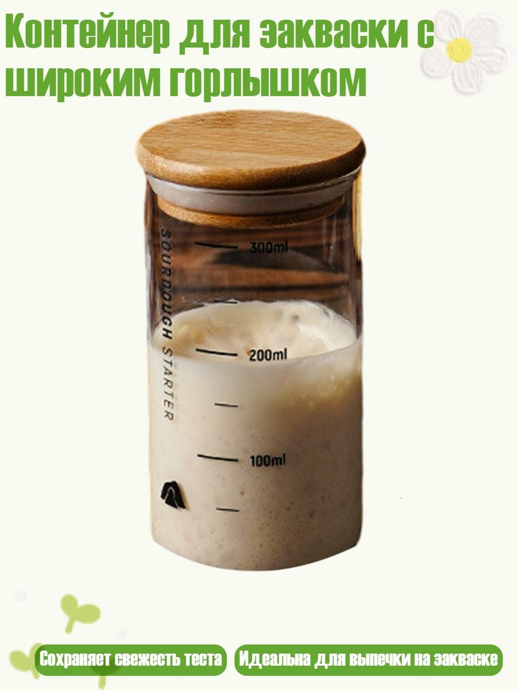 Контейнер для закваски с широким горлышком, 300ml