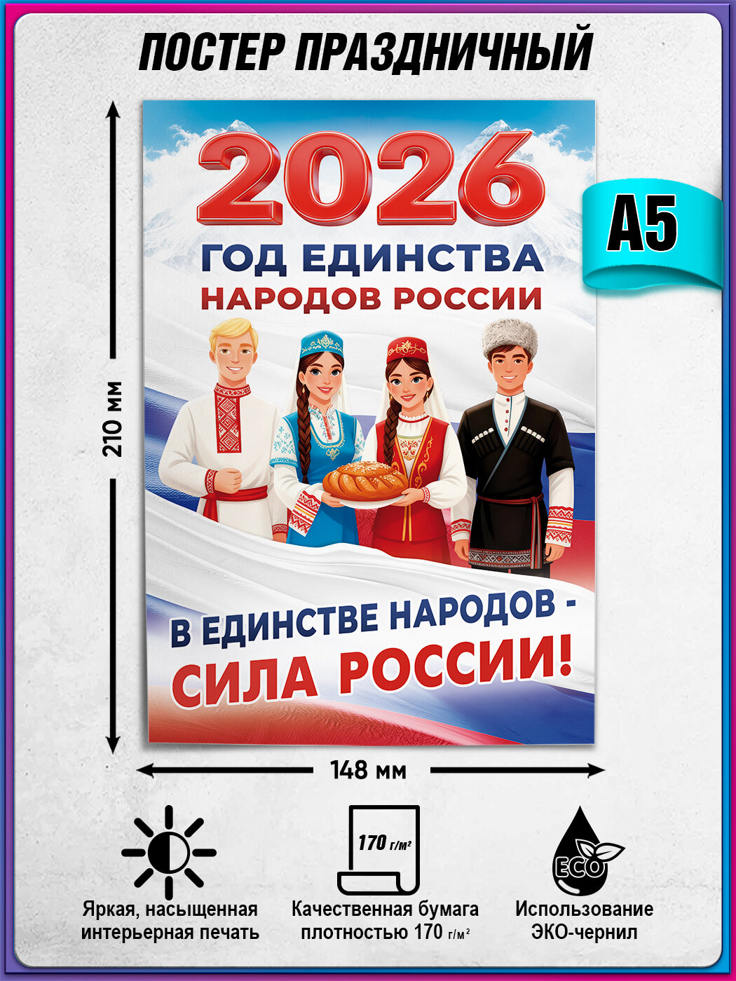Праздничный плакат, постер к 2026 году единства народов России / А-5 (15x21 см.)