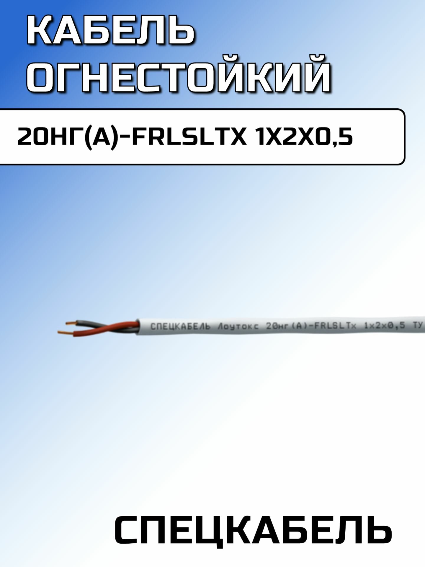 Кабель Спецкабель Лоутокс 20нг(А)-FRLSLTx 1х2х0,5 (200м) бухта 200м