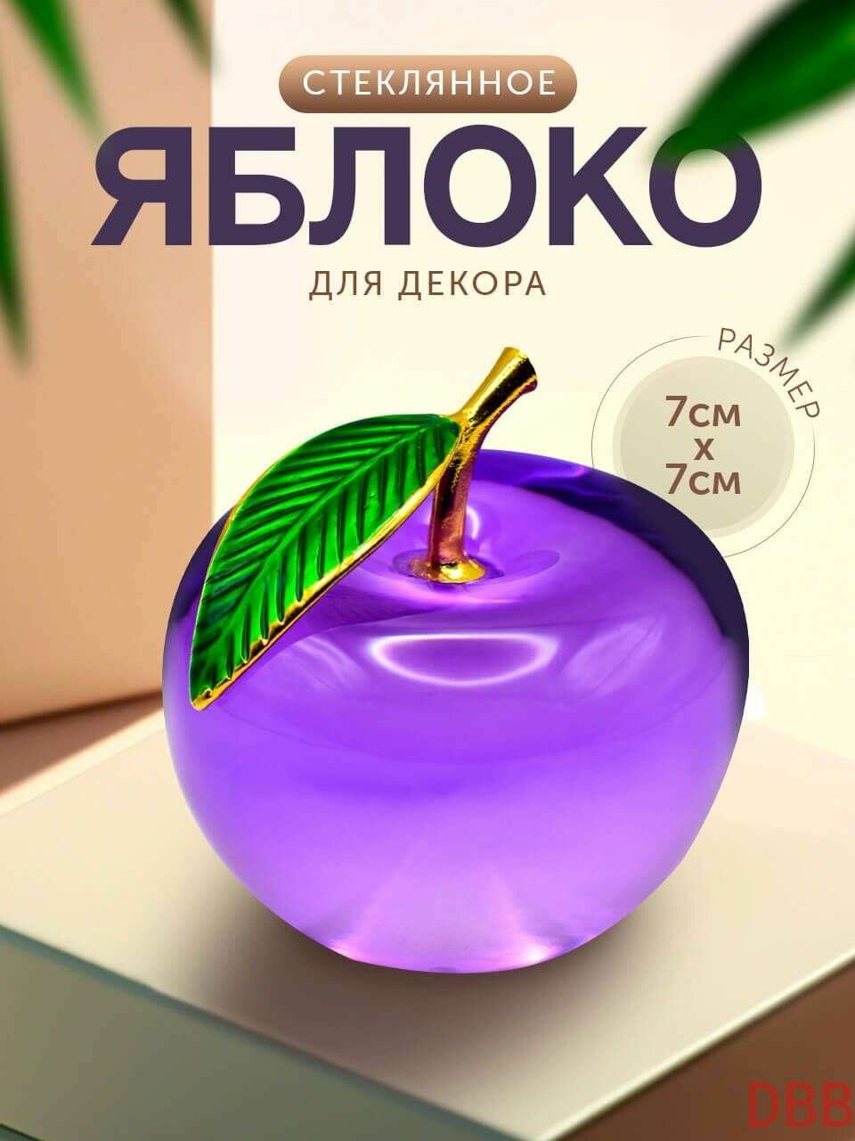 Яблоко стеклянное статуэтка фигурка