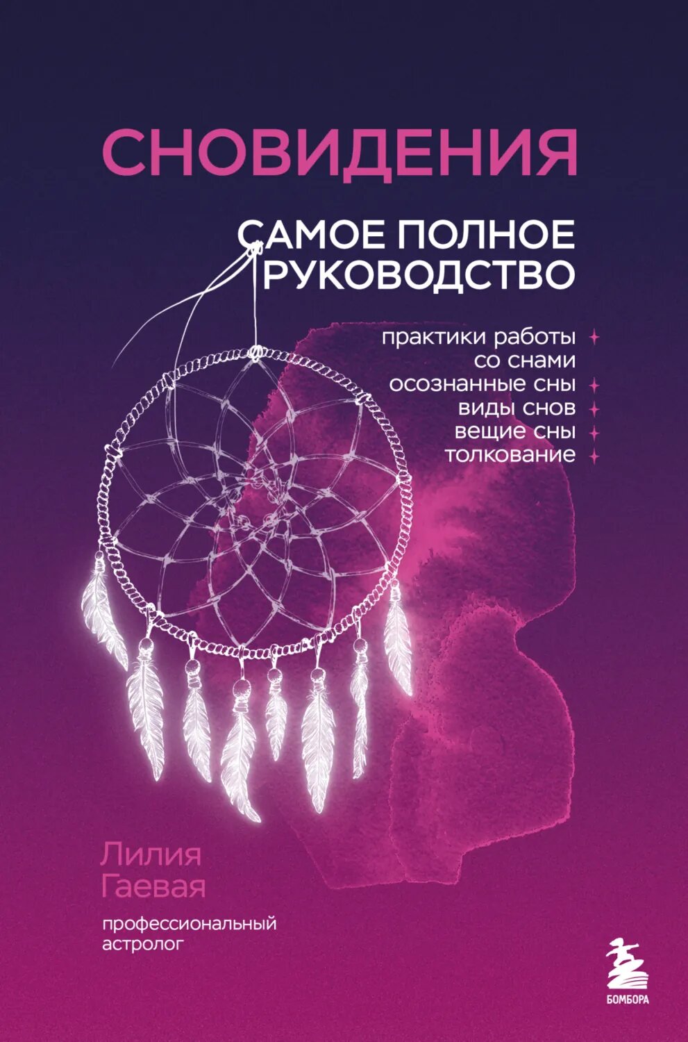 Сновидения. Самое полное руководство [Цифровая книга]