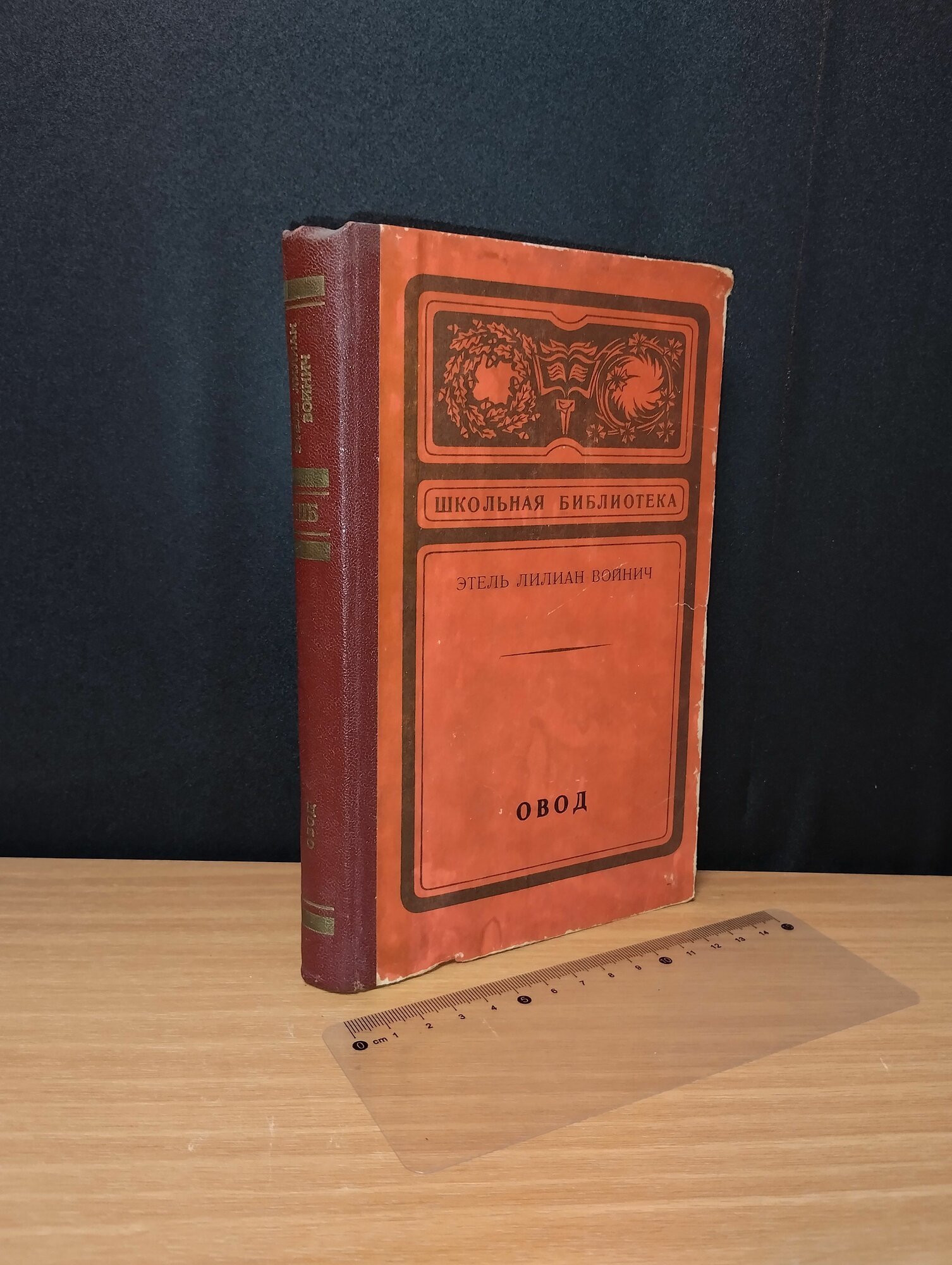 Овод. Этель Лилиан Войнич. 1979