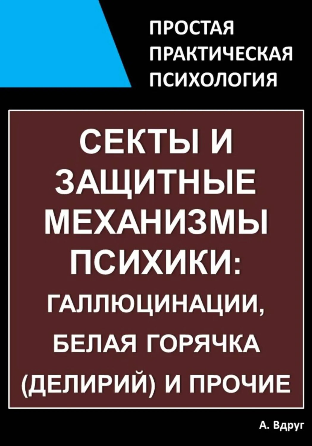Секты и защитные механизмы психики: галлюцинации, белая горячка (делирий) и прочие [Цифровая книга]