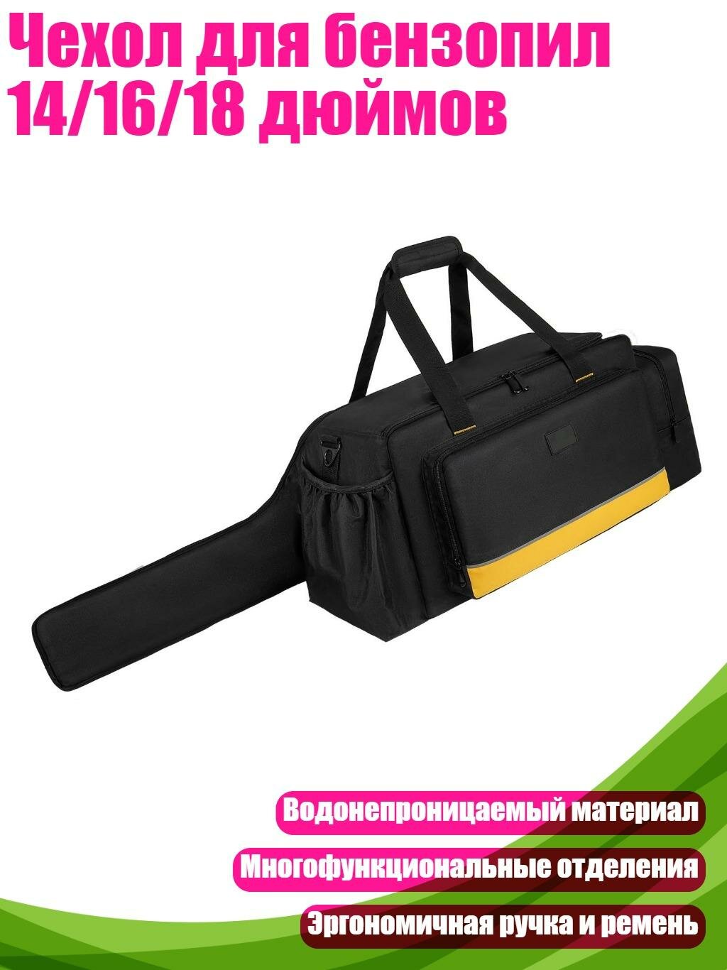 Чехол для бензопил 14/16/18 дюймов