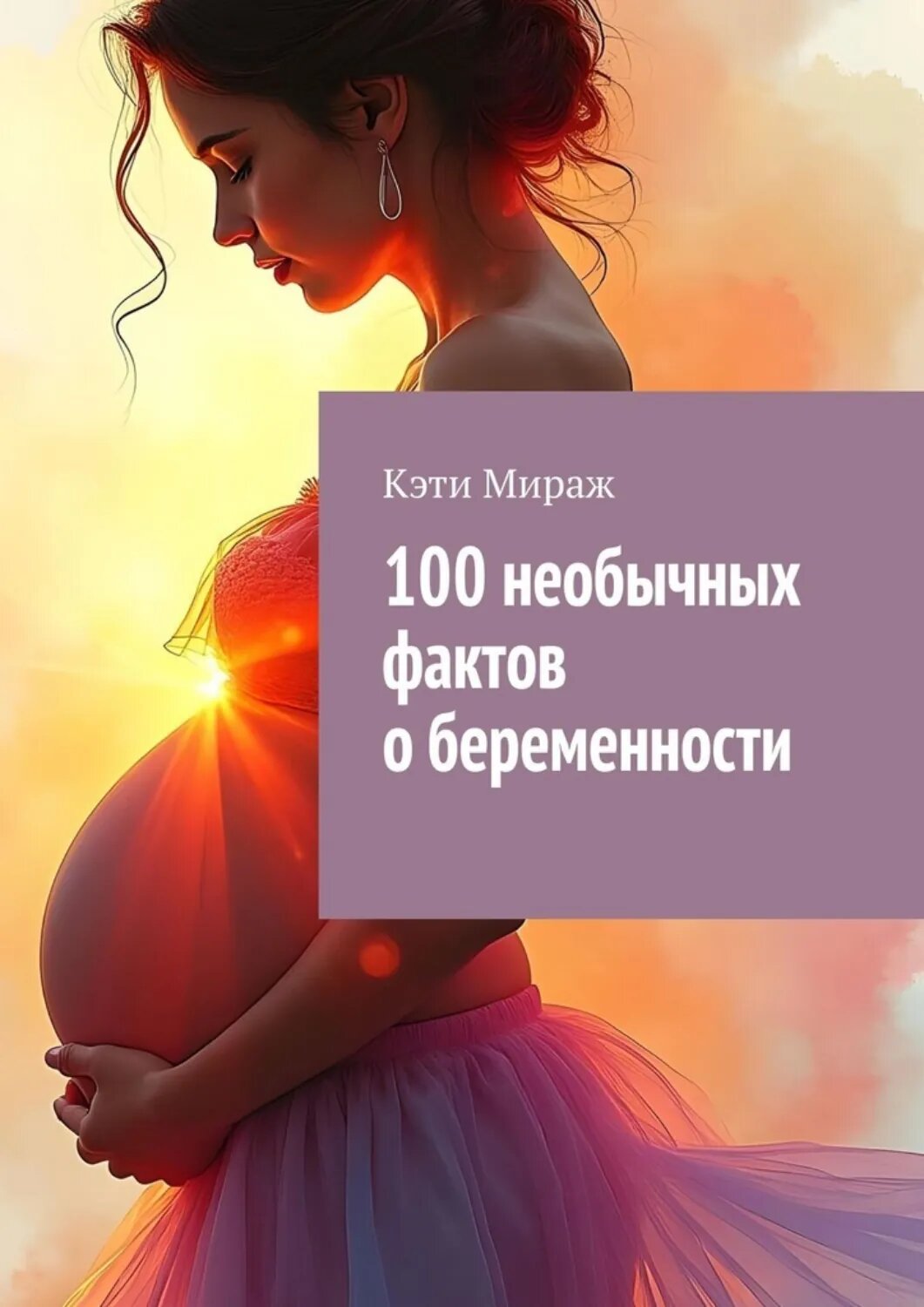 100 необычных фактов о беременности [Цифровая книга]