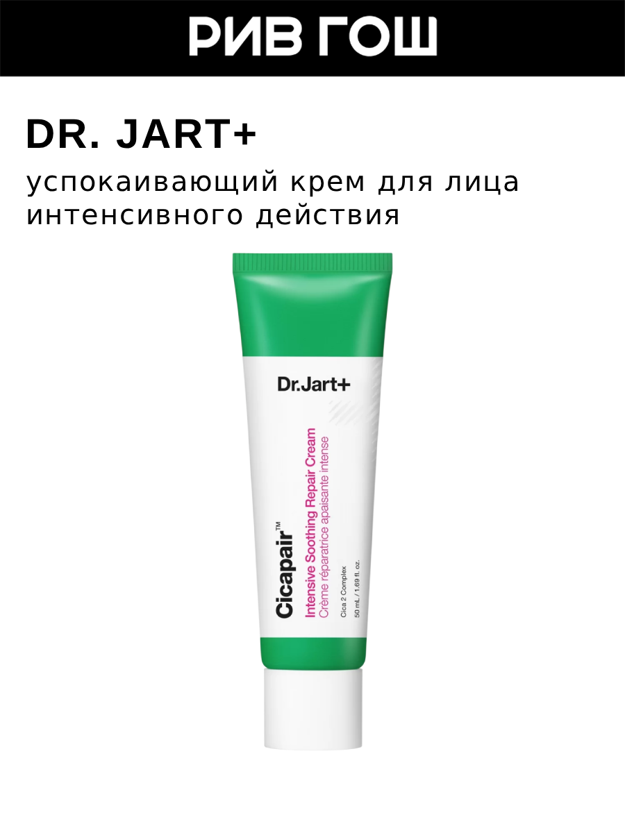 DR. JART+ Cicapair Intensive Soothing Repair Cream Крем интенсивный успокаивающий восстанавливающий, 50 мл