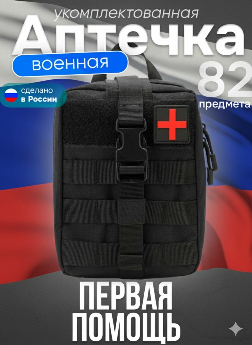 Аптечка с наполнением, первой медицинской помощи походная 82 предметов черная
