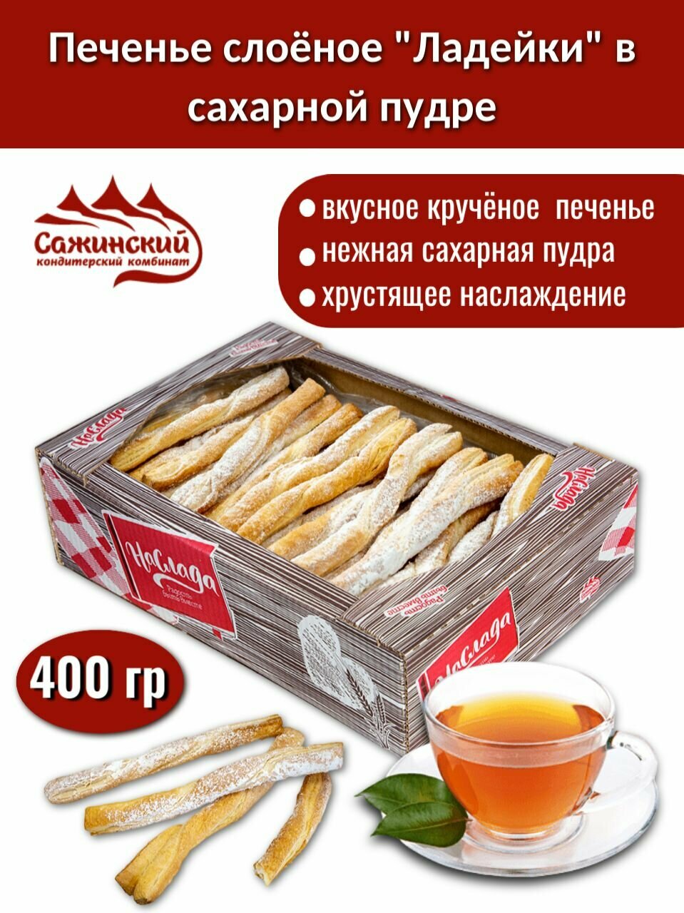 Печенье слоёное "Ладейки" в сахарной пудре 0,4 кг