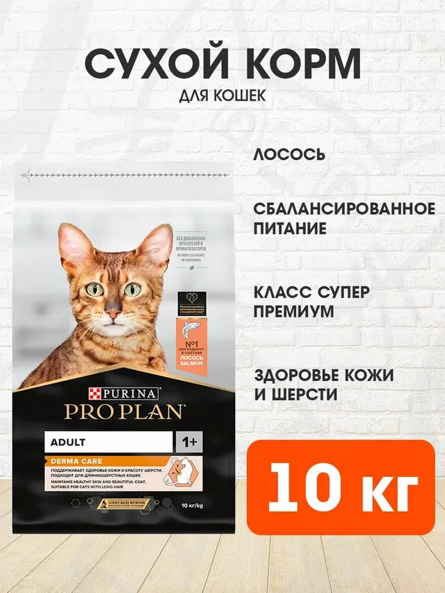 Корм сухой Pro Plan Derma Care для кошек с чувствительной кожей, лосось, 10 кг
