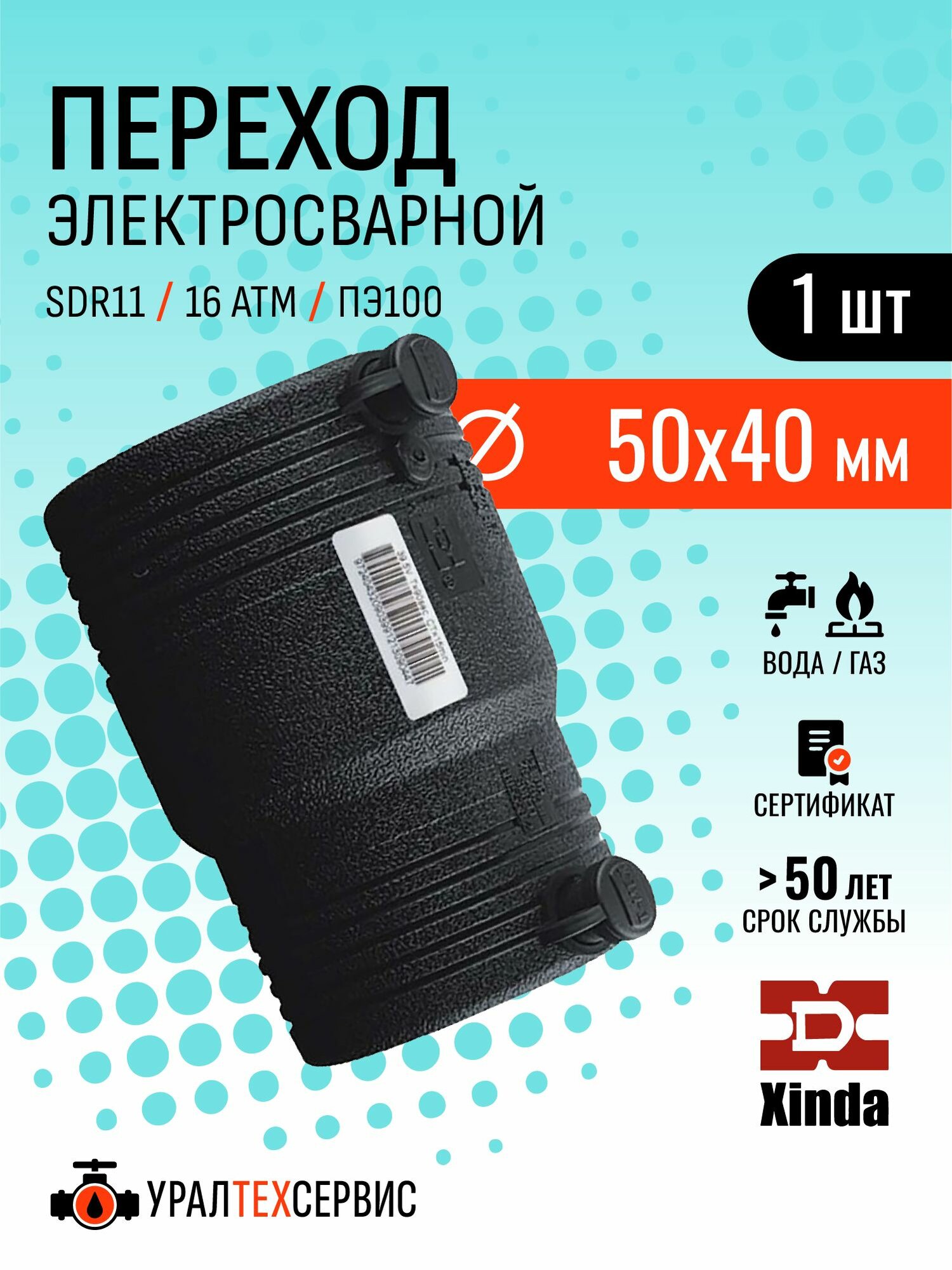 Переход (муфта) 50*40 редукционный электросварной для труб ПНД ПЭ 100 SDR11