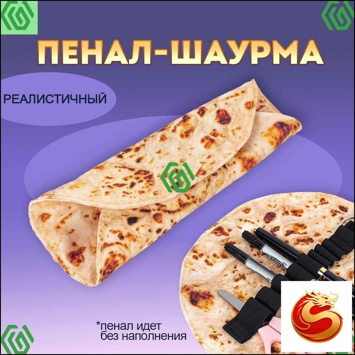 Пенал школьный для девочек "Лаваш". Пенал для мальчиков "Шаурма". Чехол для кистей для макияжа.