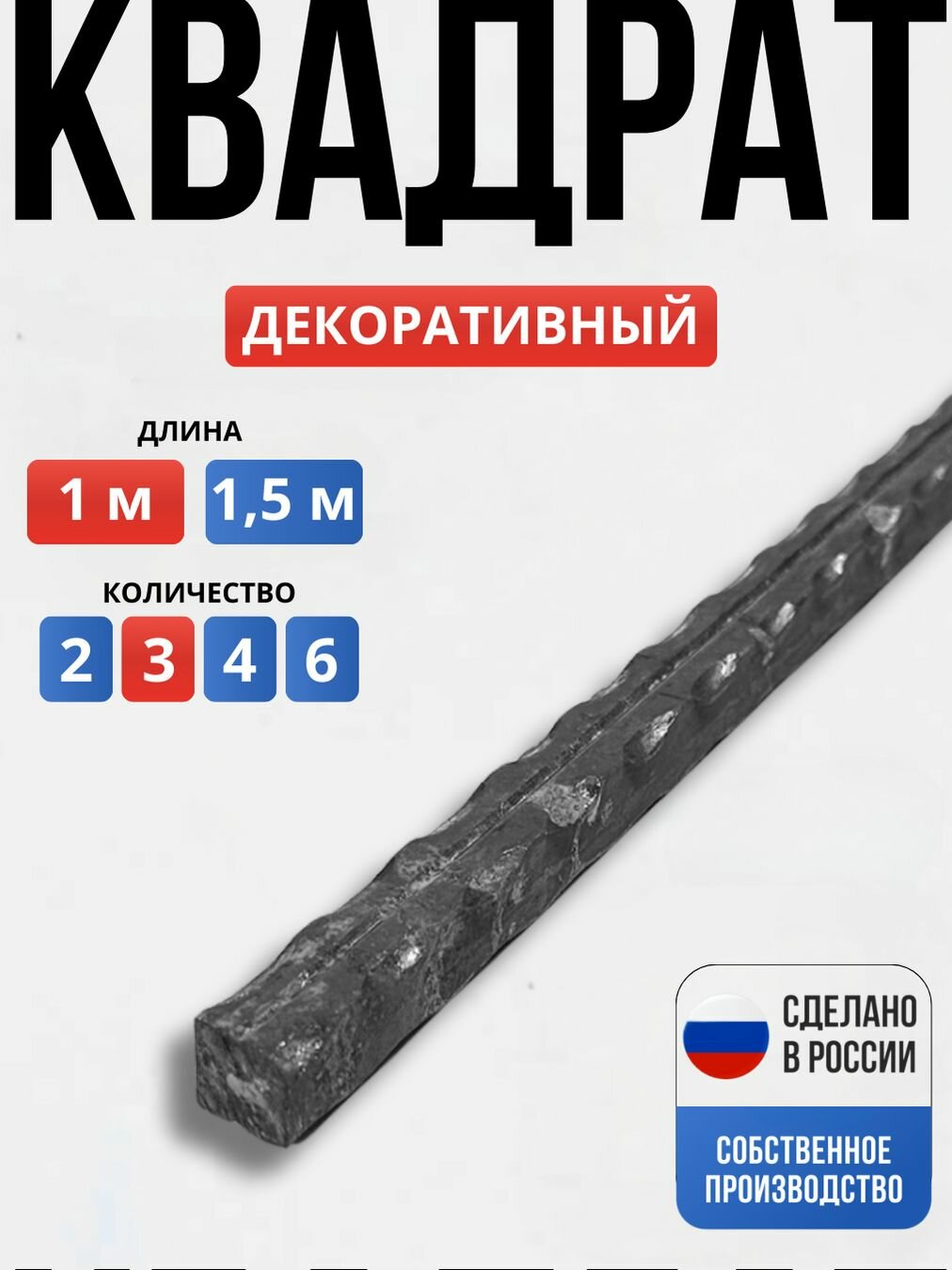 Набор 3 шт по 1 м, Квадрат 16 Д2 металлический кованый декоративный