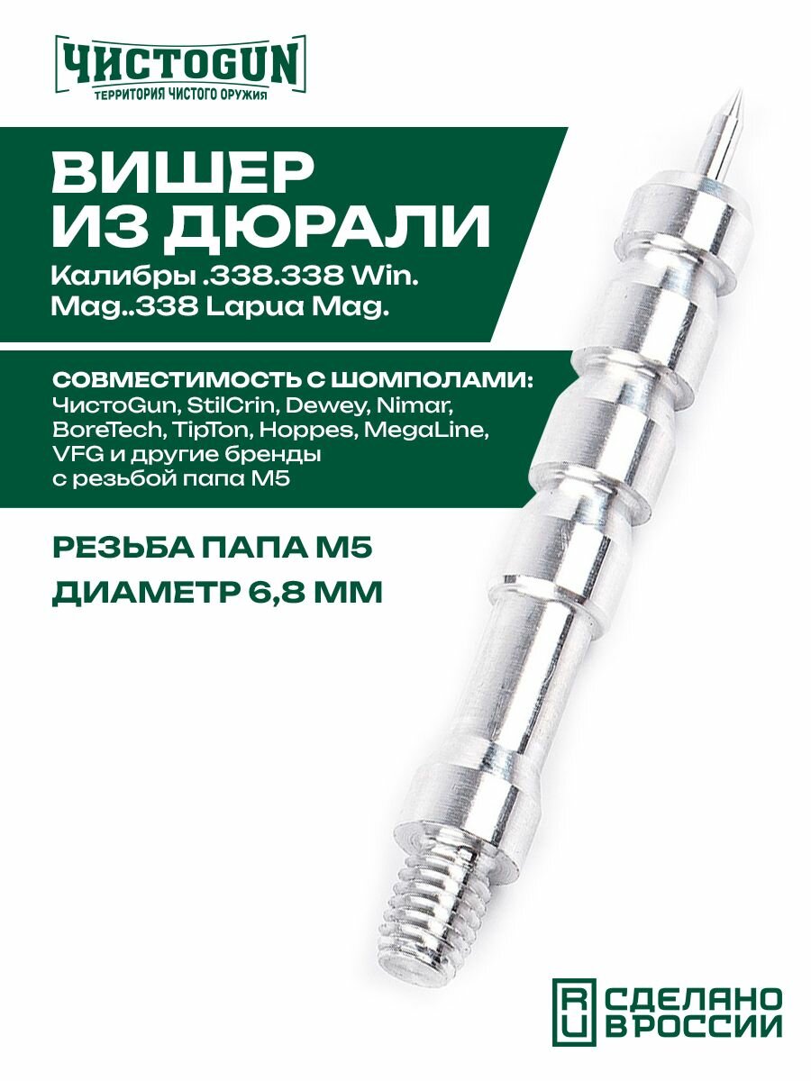 Вишер чистоgun 338JAME2 (d-6,8мм, дюраль, резьба папа, М5) Чистоган