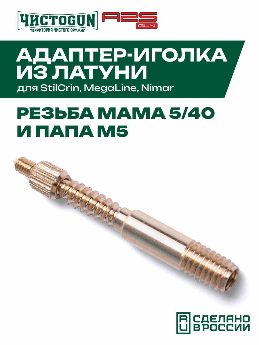 Адаптер-иголка A2S GUN № 3 (латунь, резьба "мама" дюймовая 5/40 и "папа" М5)