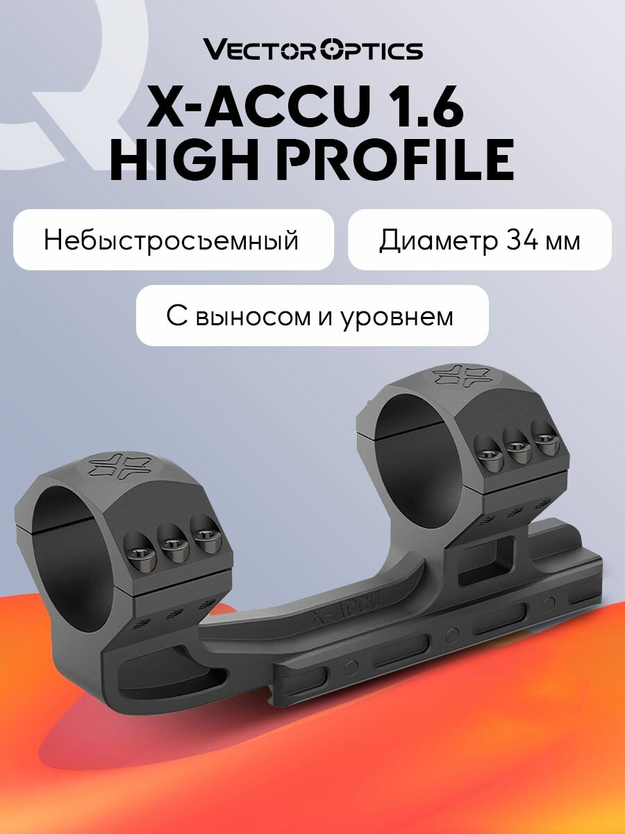 Кронштейн оружейный Vector Optics высокий (h23мм) на Picatinny, 34мм, база 154мм, с выносом