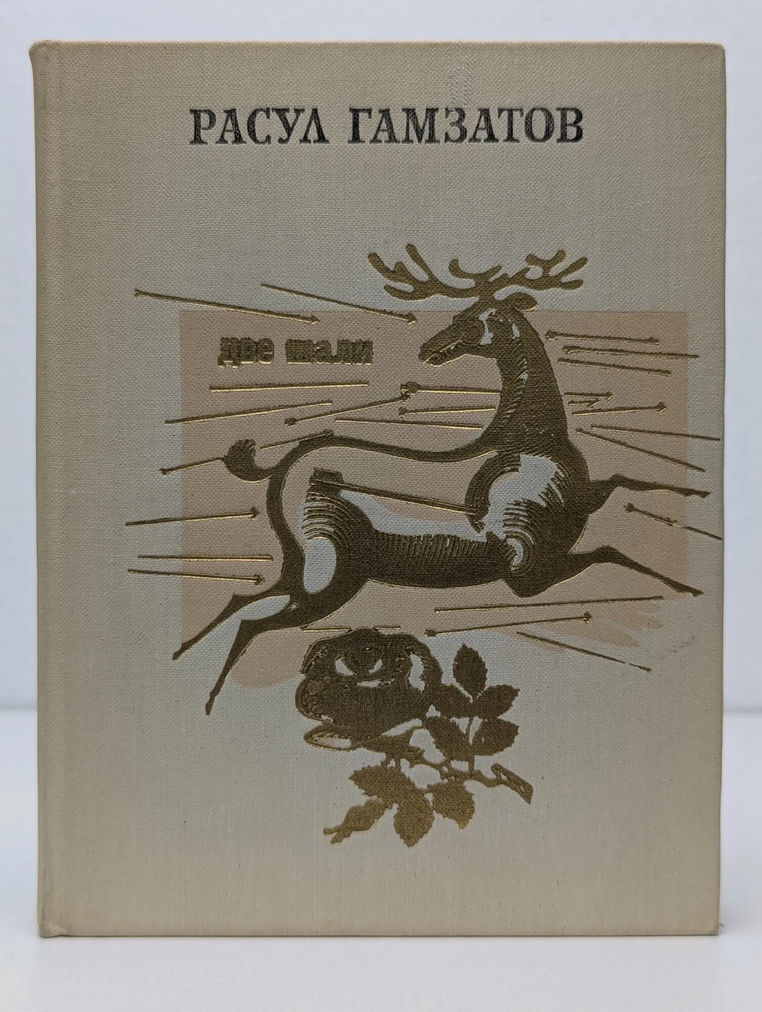 Две шали Гамзатов Расул Гамзатович 1971