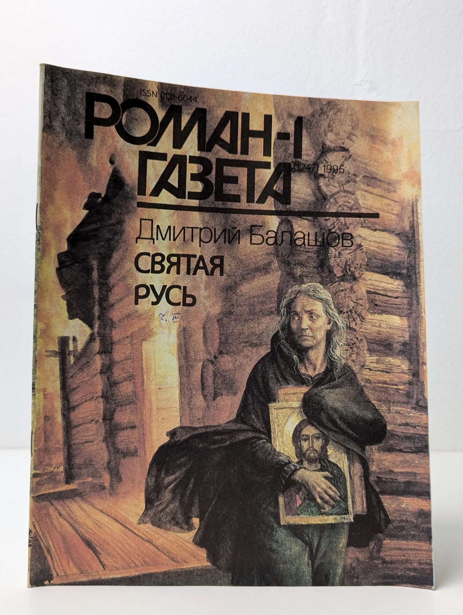 Роман-газета. Выпуск № 1/1995. Святая русь Балашов Дмитрий Михайлович 1995