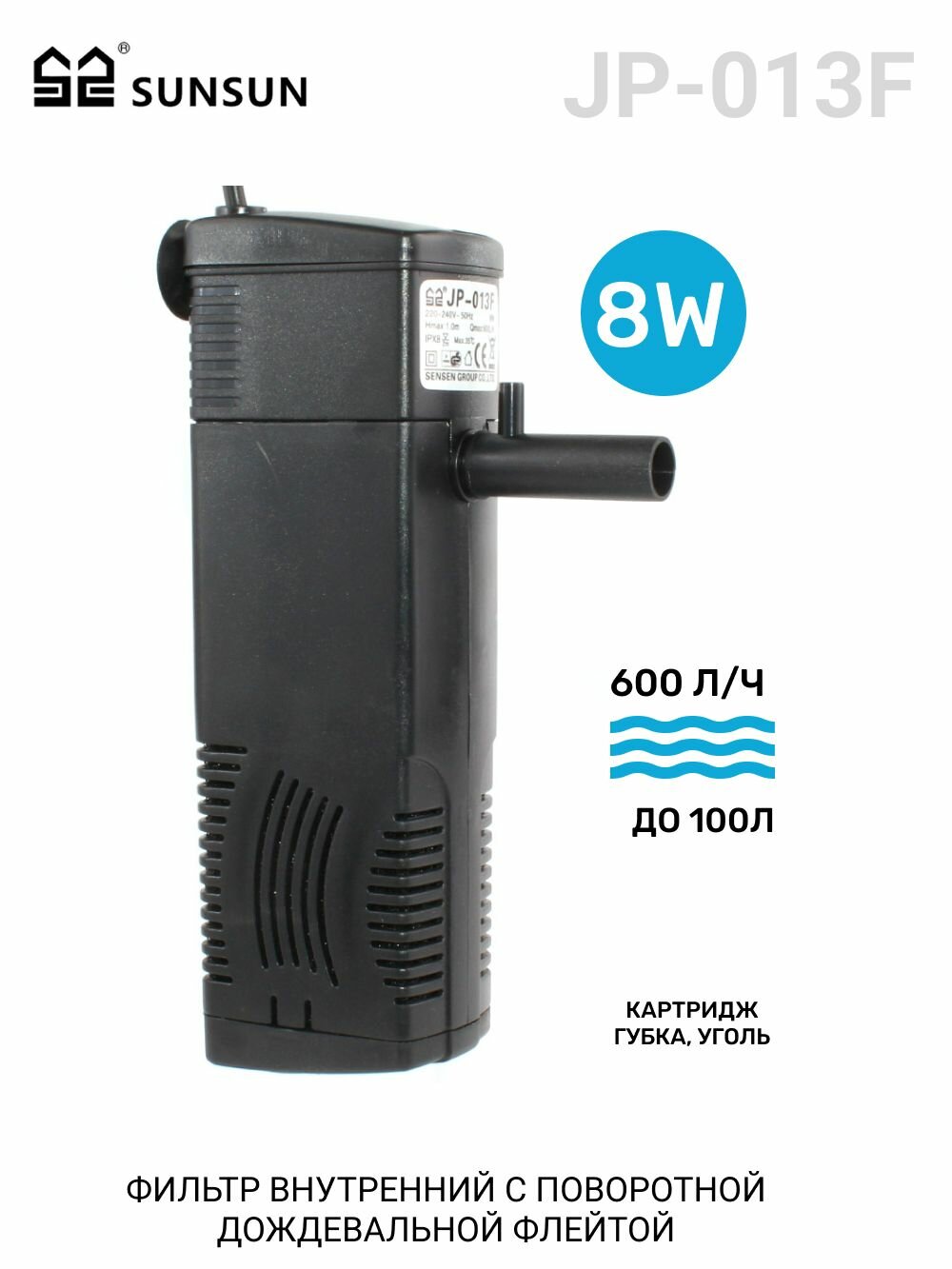 Фильтр внутренний с поворотной дождев. флейтой, 8W (600л/ч, акв. 100л) картридж губка, уголь (шт.)