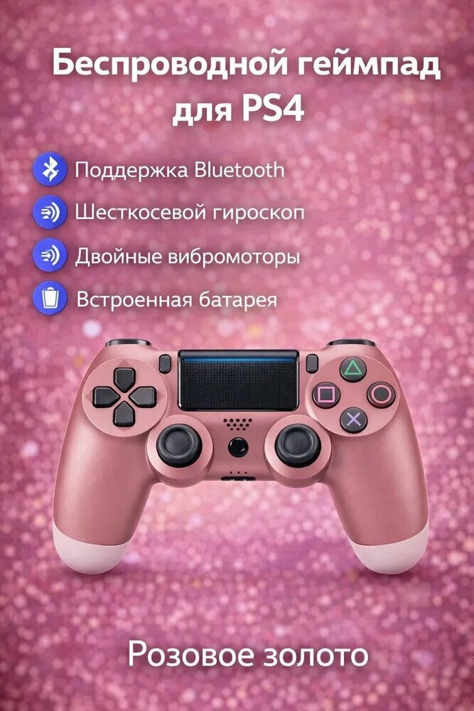 Беспроводной геймпад DualShock 4 для PS4, ПК и телефона, розовое золото