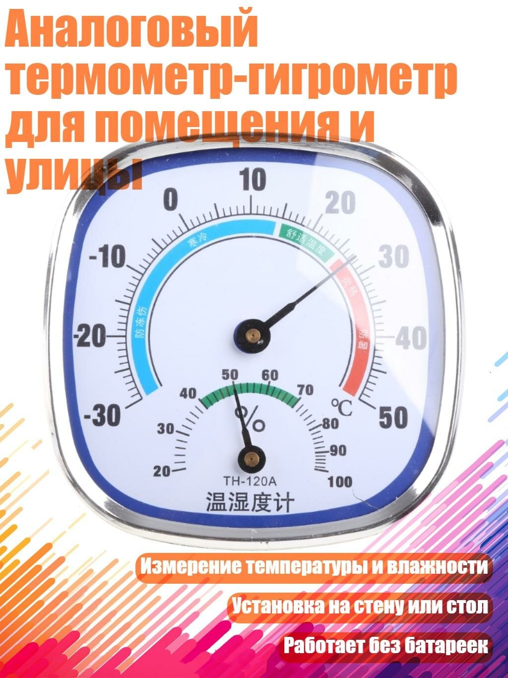 Аналоговый термометр-гигрометр для помещения и улицы