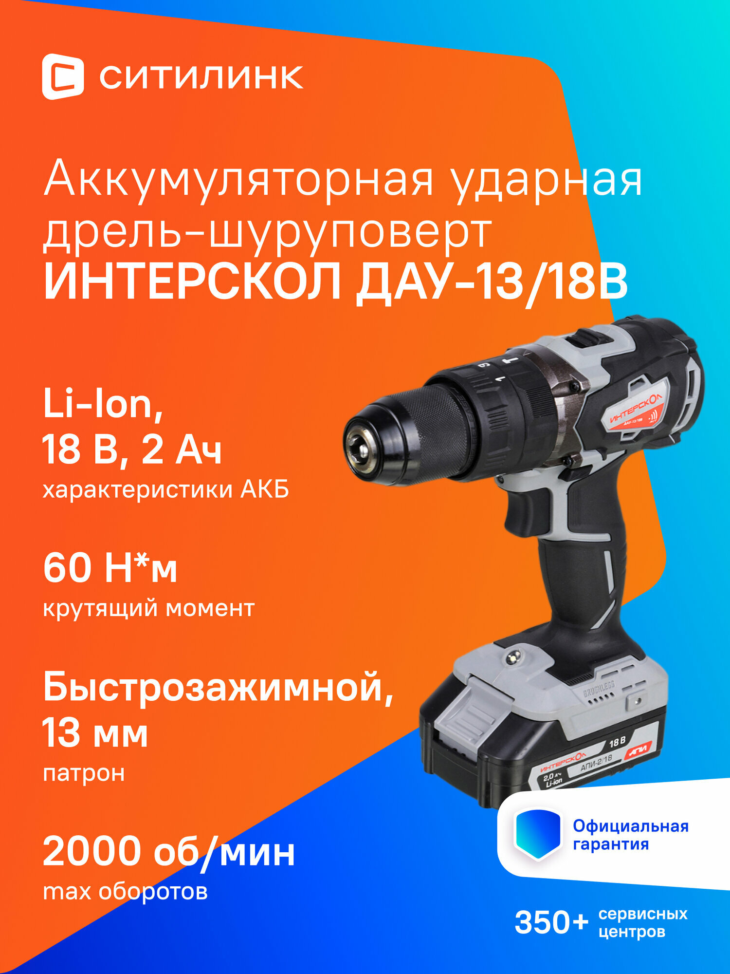 Ударная дрель-шуруповерт Интерскол ДАУ-13/18В, 2Ач, с двумя аккумуляторами [574.2.2.70]