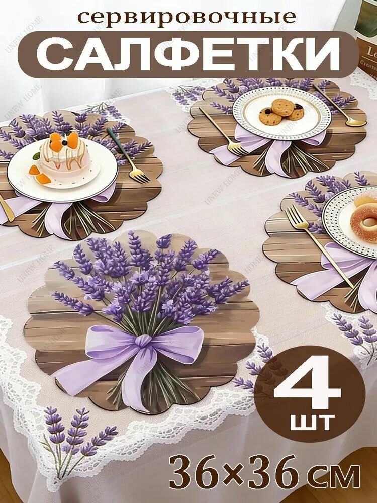 Подставка сервировочная, диаметр 36 см, 4 шт