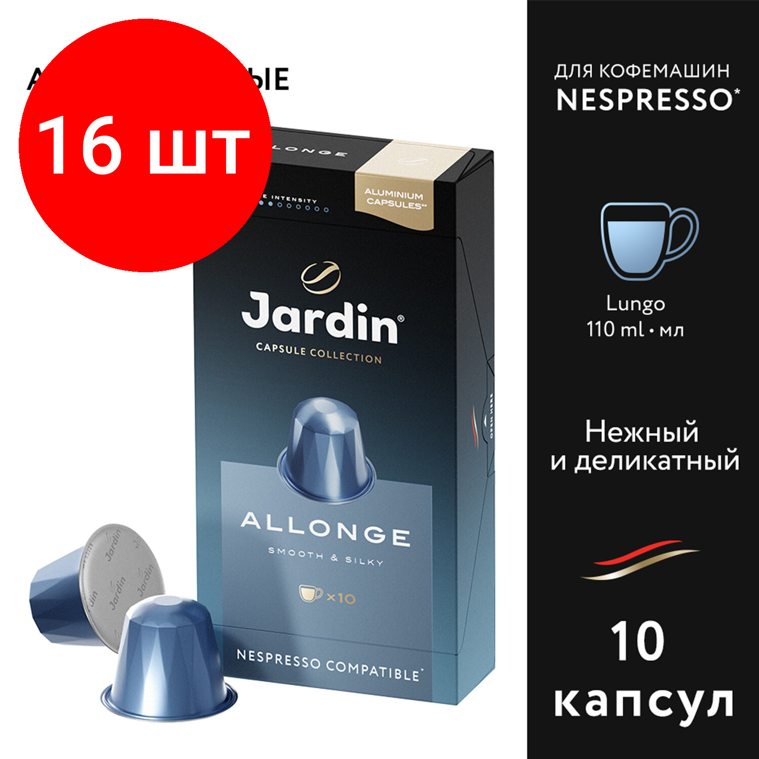 Комплект 16 шт, Кофе в капсулах JARDIN "Allonge" для кофемашин Nespresso, 10 порций, 1356-10