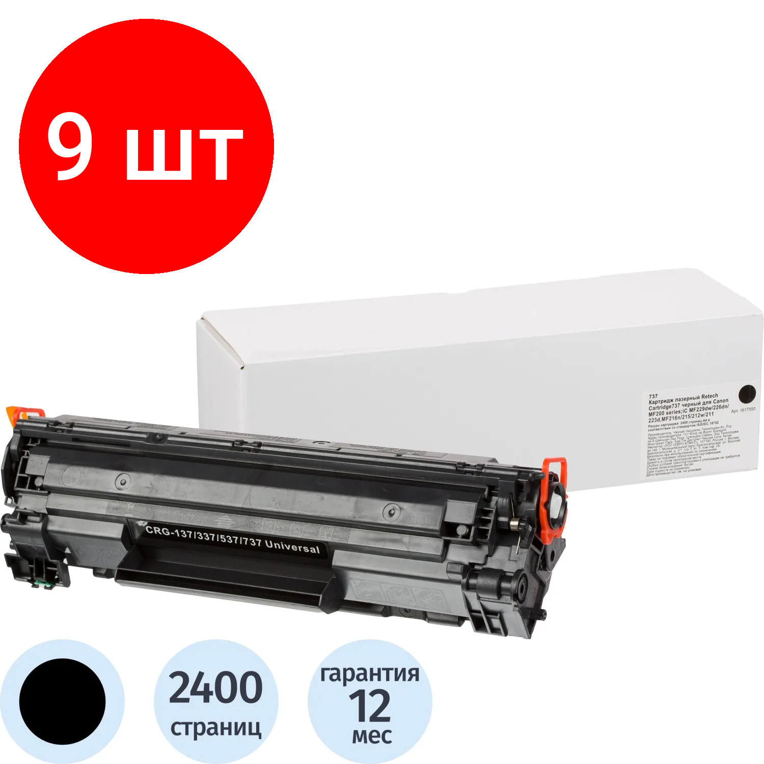 Комплект 9 штук, Картридж лазерный Retech Cartridge737 чер. для Canon i-SENSYS MF211