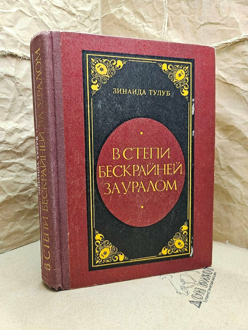 В степи бескрайней за Уралом