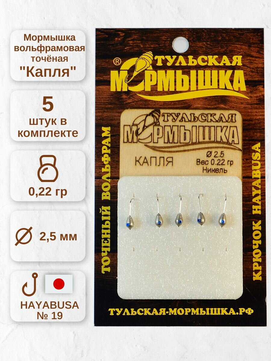 Мормышка для зимней рыбалки - "Капля". Диаметр - 2,5 мм, вес - 0,22 гр, цвет - Никель. Тульская точеная спортивная вольфрамовая мормышка в наборе - 5 шт.