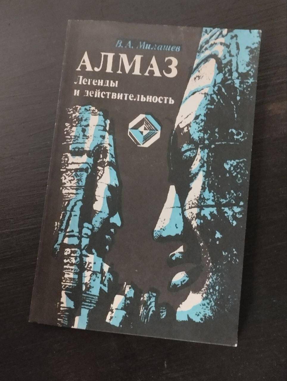 Алмаз. Легенды и действительность
